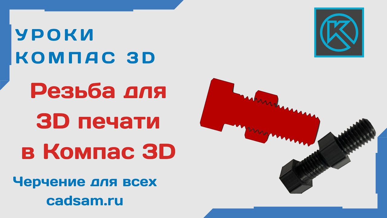 Видеоуроки Компас 3d Резьба для 3d печати в Компасе Youtube