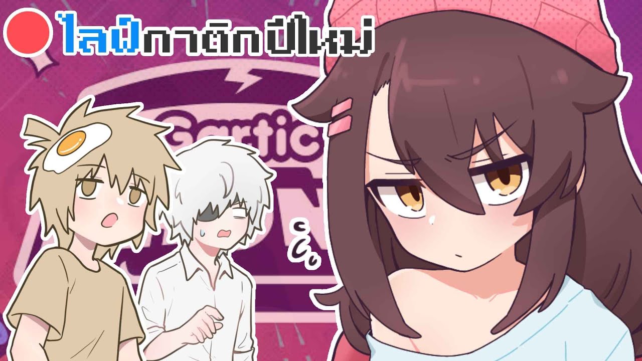 🔴 กาติกโฟนฉลองข้ามปี!ft.@Nom-Sod @PK_Hunter01 - YouTube