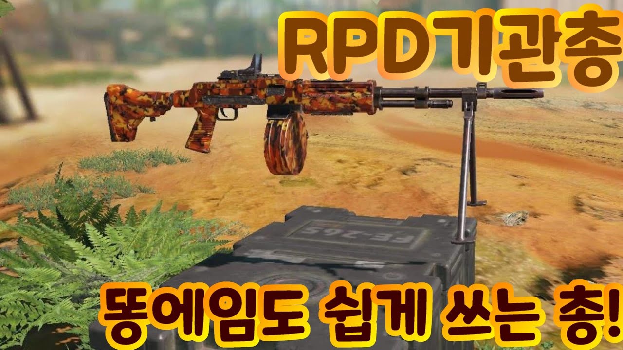 [콜오브듀티 모바일] RPD 기관총 리뷰!- 한탄창 100발! ㄷㄷ - YouTube