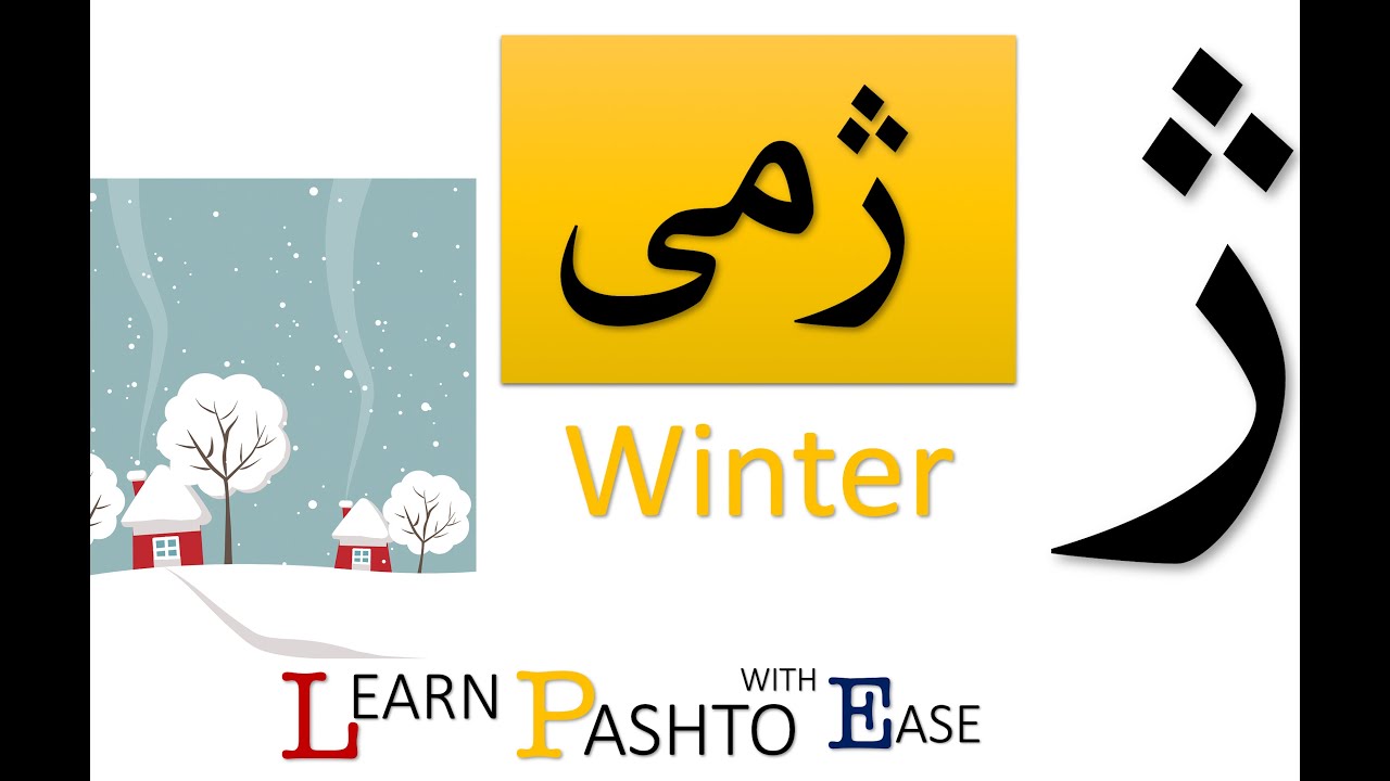 LESSON 23 | Learn PASHTO With EASE | Zhay | Pashto alphabet | ALLAMAL ...