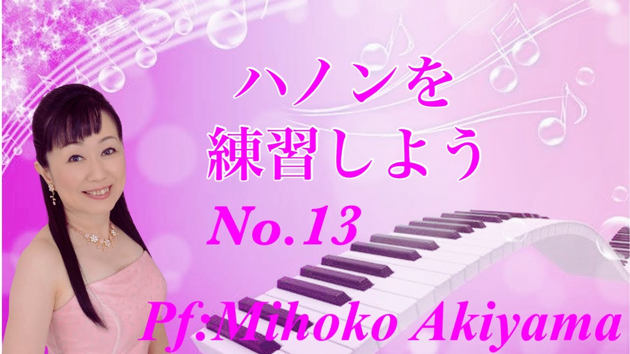 ハノンNo.13を練習しよう♪ - YouTube