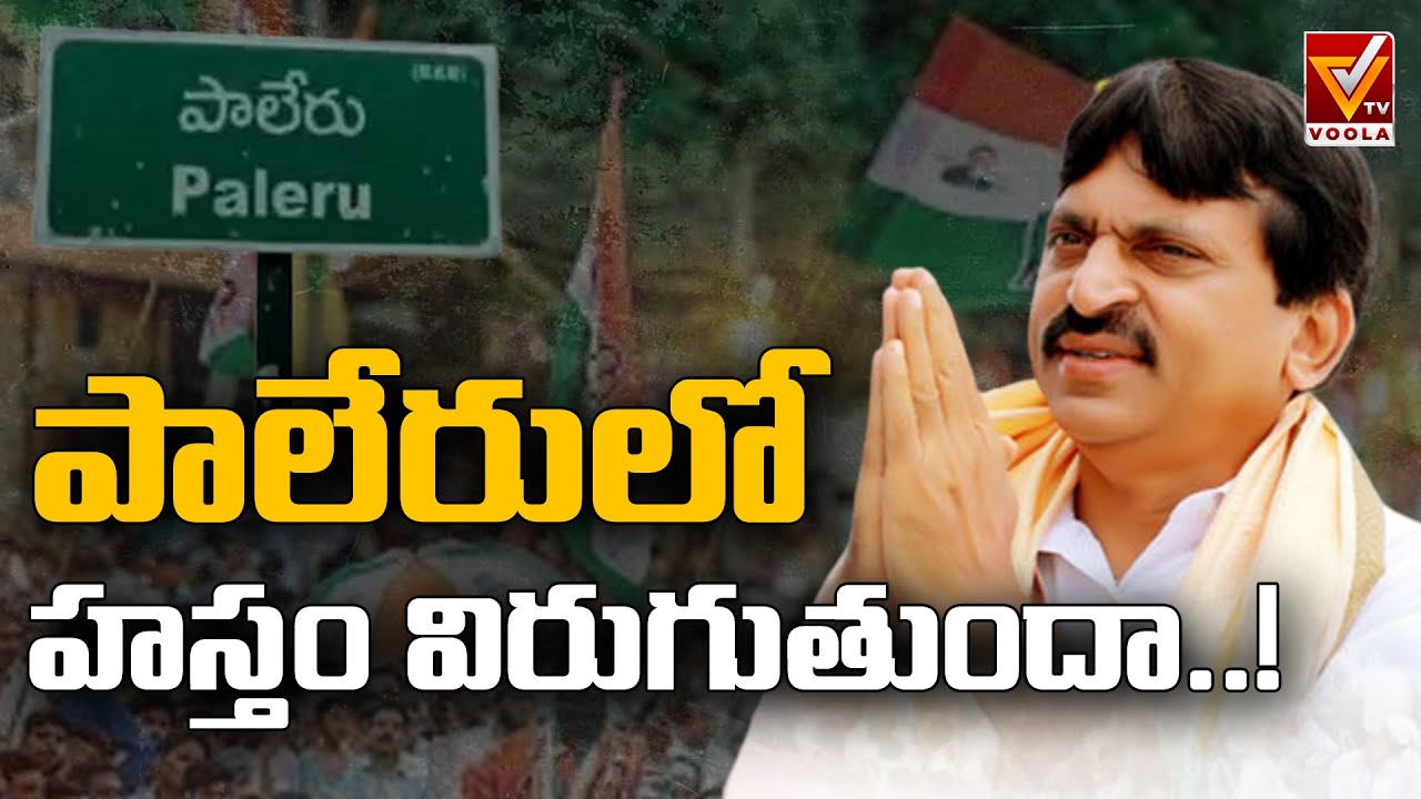 పాలేరులో హ‌స్తం విరుగుతుందా..! | Special Analysis on Paleru Congress ...