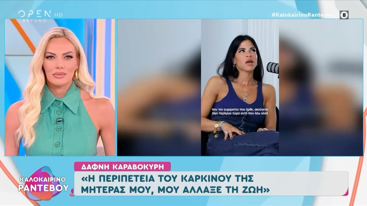 Δάφνη Καραβοκύρη: Η εξομολόγηση για τη πρόβλημα υγείας της μητέρας της ...