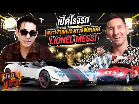 เปิดโรงรถ! Lionel Messi พระเจ้าแห่งวงการฟุตบอล !!!! EP.128 | What the fast