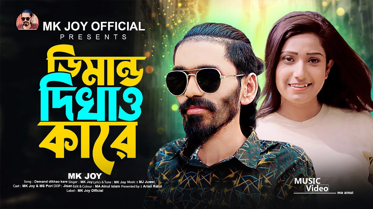 Demand dikhao kare | ডিমান্ড দেখাও কারে | MK Joy | Tik Tok Viral Song ...