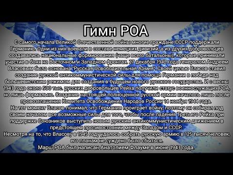 Гимн РОА. Anthem of the RLA (ROA) - \