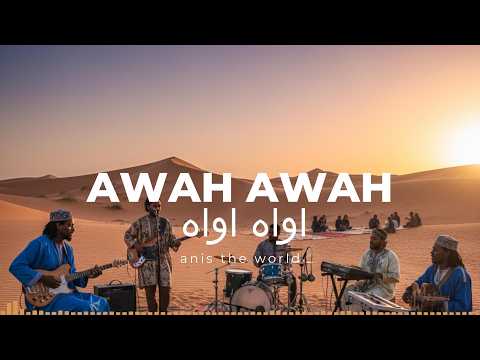 AWAH AWAH اواه اواه  #touareg #guitar #tuaregmusic #tuareg #fusion  #amazighmusic #gnawa #gnawamusic