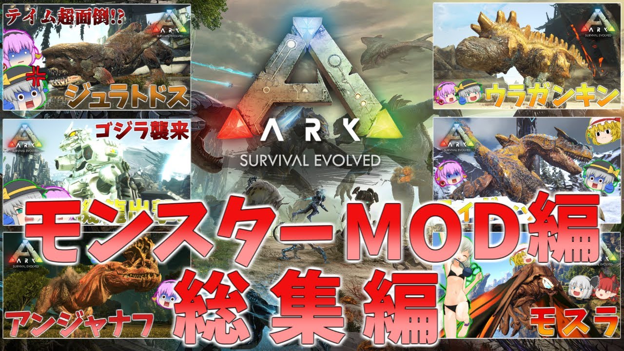 【ARK/MOD実況】モンハンモンスターやゴジラ怪獣が生息するMODの世界を冒険！総集編Part7-12【ゆっくり実況】 - YouTube
