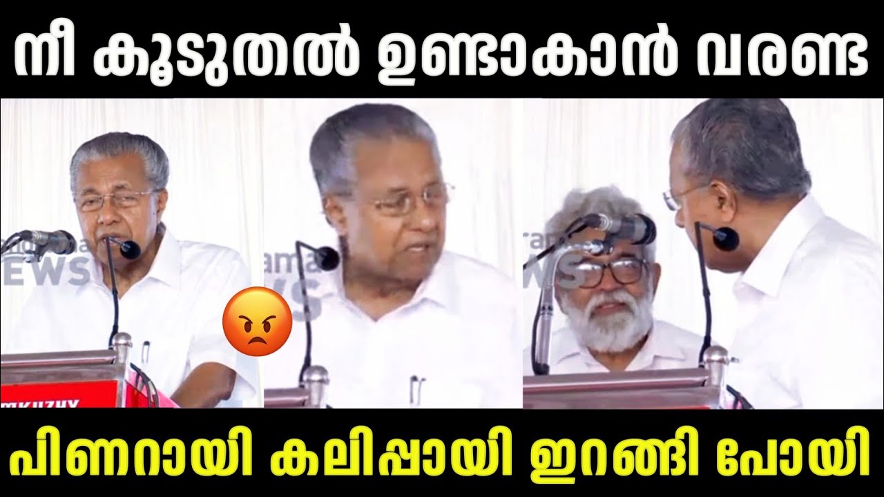 പിണറായി വീണ്ടും കലിപ്പായി 😡😡| Pinarayi vijayan Angry Troll | Madex ...
