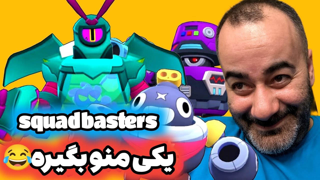 squad basters 💯/اسکواد باسترز🔥همچنان با علی کیلر😂 - YouTube