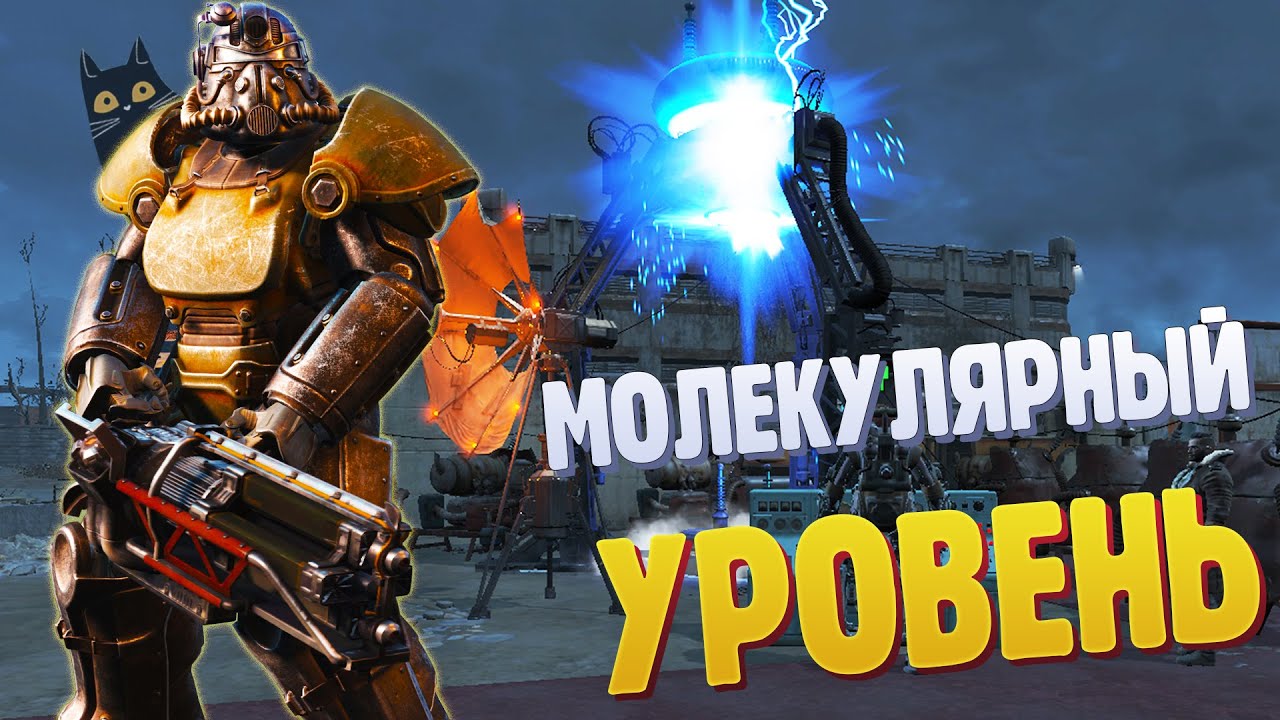 FALLOUT 4 | МОЛЕКУЛЯРНЫЙ УРОВЕНЬ | №20 | Quad HD | 1440p - YouTube