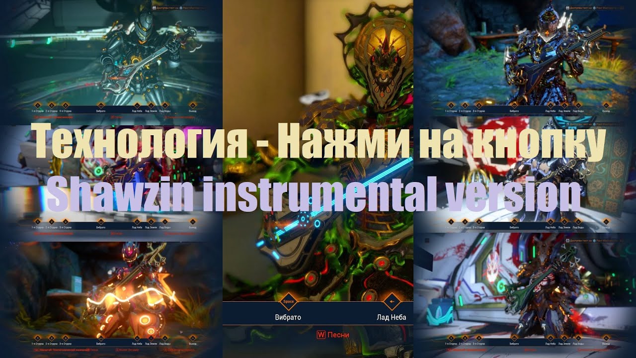 Warframe Технология - Нажми на кнопку (Shawzin instrumental version ...