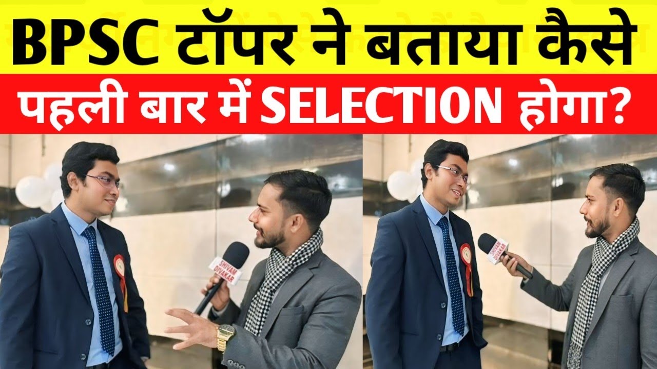 BPSC TOPPER INTERVIEW | बिहार के इस बेटा ने नाम रोशन कर दिया बताया BPSC ...