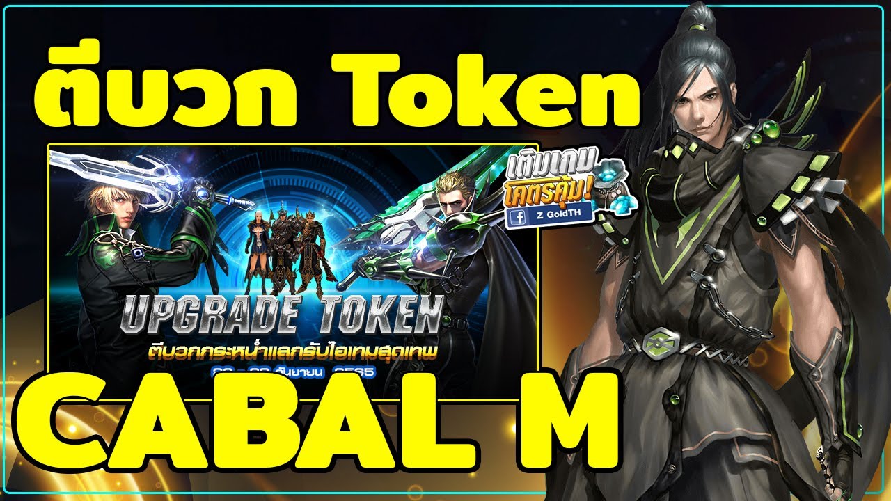 วันนี้มาตีบวก Token!! เลือดมันร้อน อย่าห้ามพี่ไอน้อน | Cabal M - YouTube