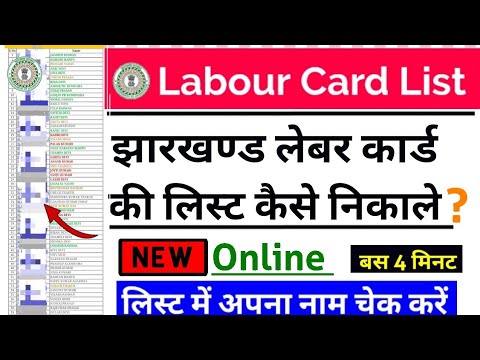 Jharkhand Labour card list kaise nikalen, झारखण्ड लेबर कार्ड लिस्ट कैसे ...