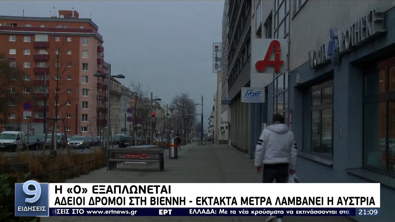 Η «Ο» εξαπλώνεται: Άδειοι δρόμοι στη Βιέννη - Έκτακτα μέτρα λαμβάνει η ...