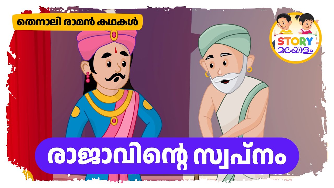 രാജാവിന്റെ സ്വപ്നം - തെനാലി രാമൻ കഥകൾ | Tenali Raman Stories ...