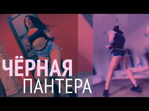 Чёрная Пантера в Чёрном Панамера | DANCINGDUDE | Nebezao feat. Rafal -