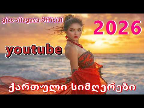 qartuli simgerebi - ქართული სიმღერები - gizo silagava ❤️ ✅ 🎶 ❤️2026 ❤️