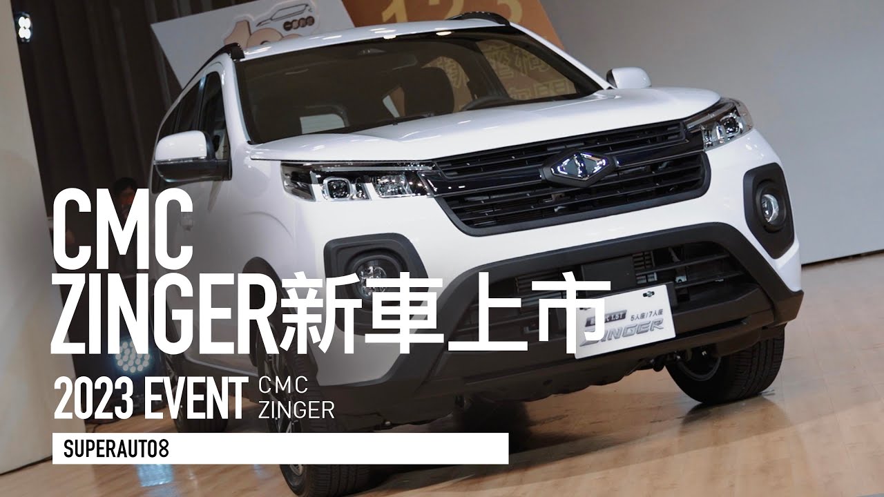 挑戰國產最強休旅！CMC Zinger 全新1.5T動力、LV2輔助、三排七人座，開價71.9萬發表『開啟字幕』 - YouTube