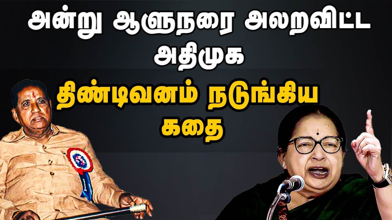 அன்று ஆளுநரை அலறவிட்ட அதிமுக.. திண்டிவனம் நடுங்கிய கதை | Marri Chenna ...