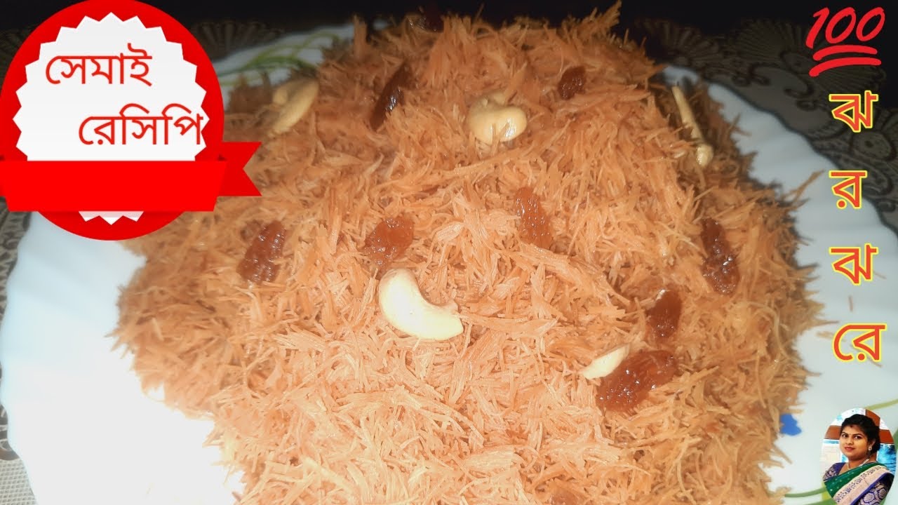 100% পারফেক্ট ঝরঝরে সিমাই বানাতে হয় যেভাবে /Semaiya recipe - YouTube
