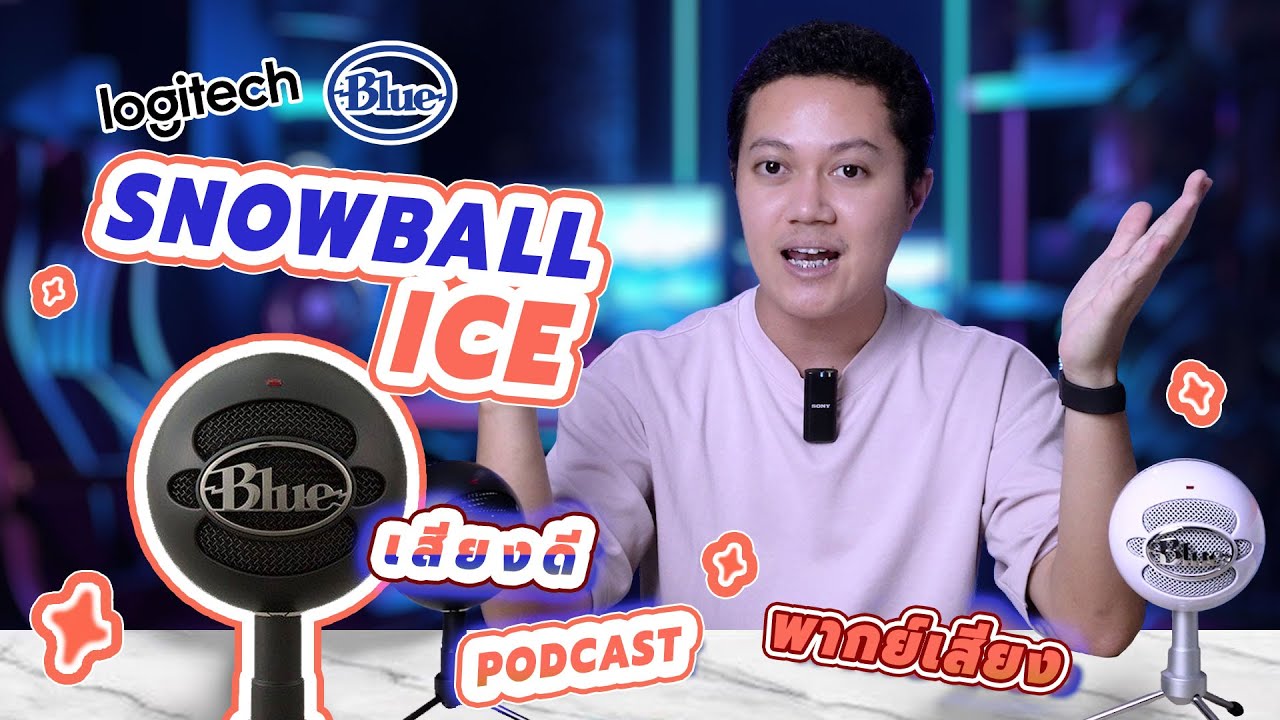 รีวิว Logitech Blue Snowball ICE | ไมค์สำหรับ Podcast ร้องเพลง พากย์ ...