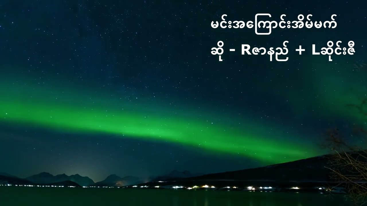 Min A Kyaung Eain Mat - R Zarni + L Sai Zi - YouTube