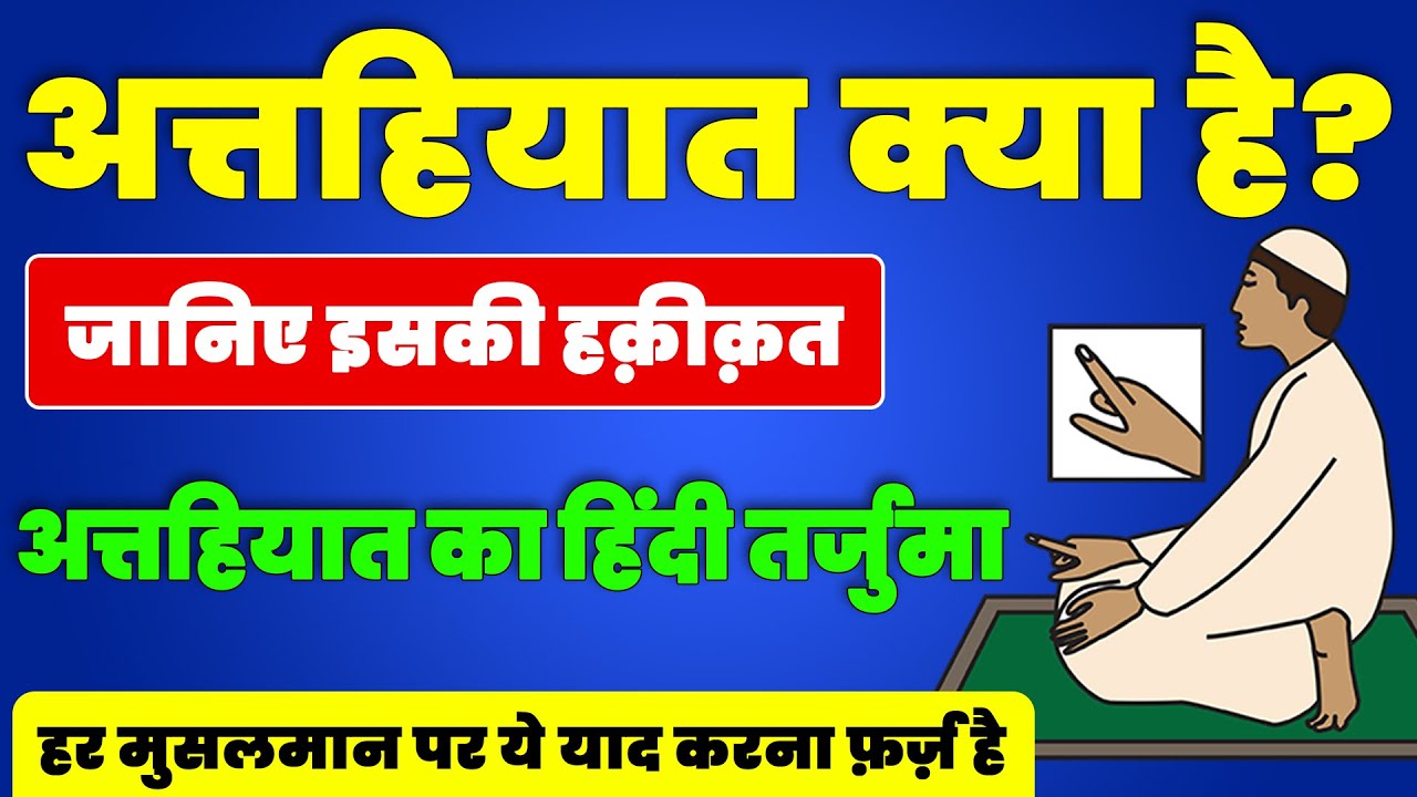 Attahiyat Kya Hai? Attahiyat with Hindi Translation | Altamaz Islamic ...