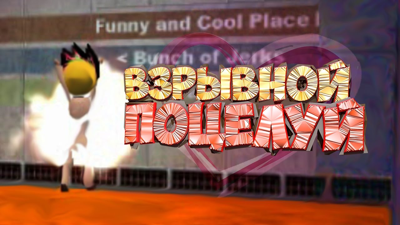 Half-Life : Jamie's Mod "Взрывной Поцелуй" [МОДА-ТРЕШ] - YouTube