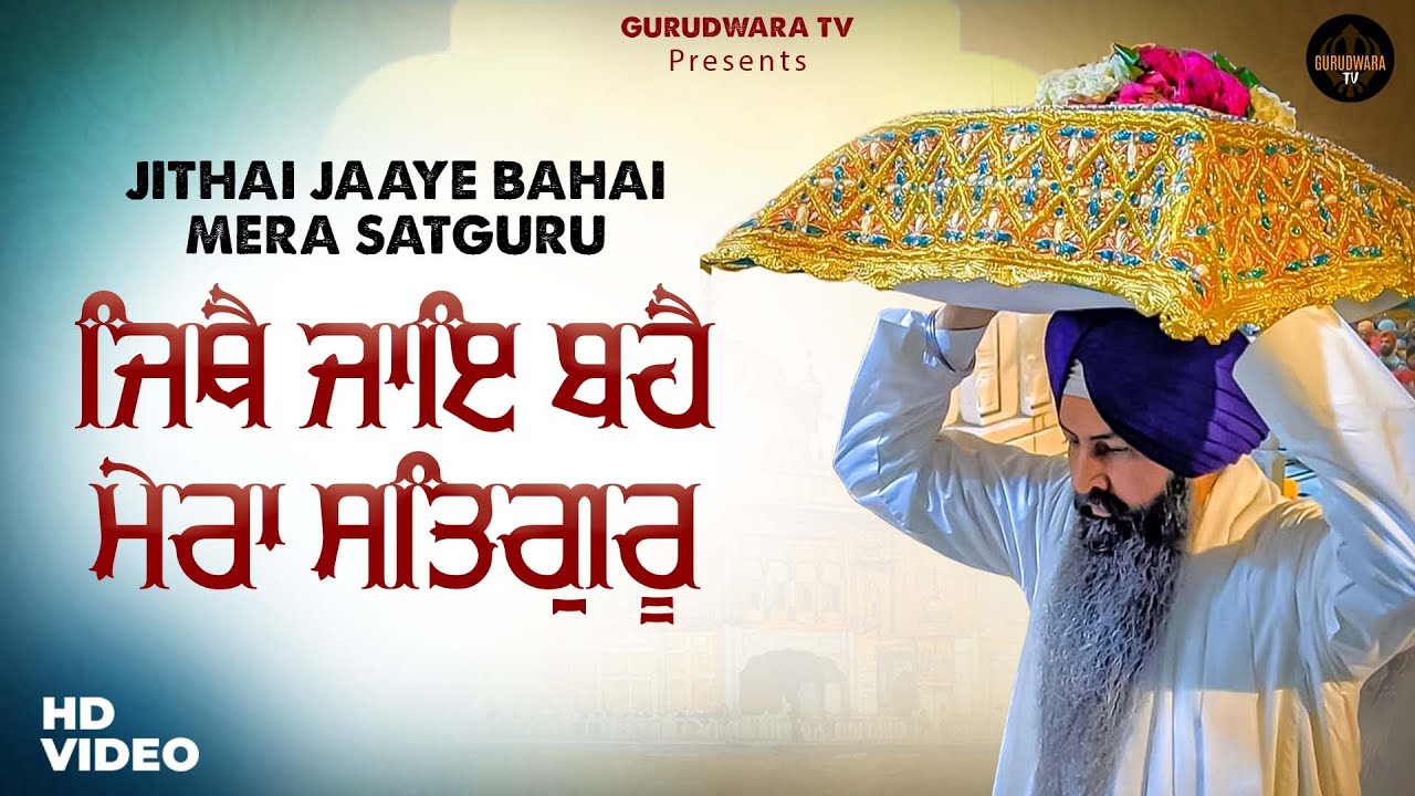 Jithai jaye bahe mera satguru | ਜਿਥੈ ਜਾਇ ਬਹੈ ਮੇਰਾ ਸਤਿਗੁਰੂ | Gurudwara ...