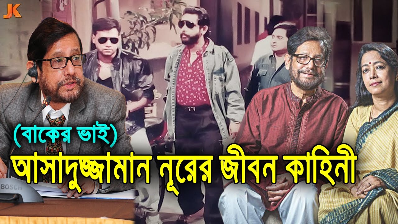 বাংলাদেশের সর্বকালের সেরা অভিনেতা! বাকের ভাই খ্যাত আসাদুজ্জামান নূরের ...