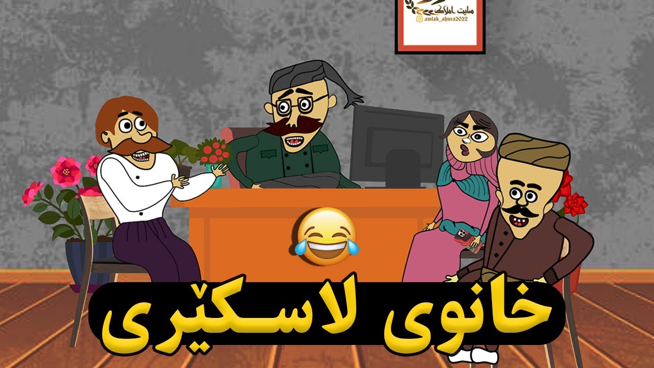 ئەنیمەیشنی دۆبلاژکراوی کوردی ، بەزمی کڕینی خانو😂😂 | Kurdish Comedy ...