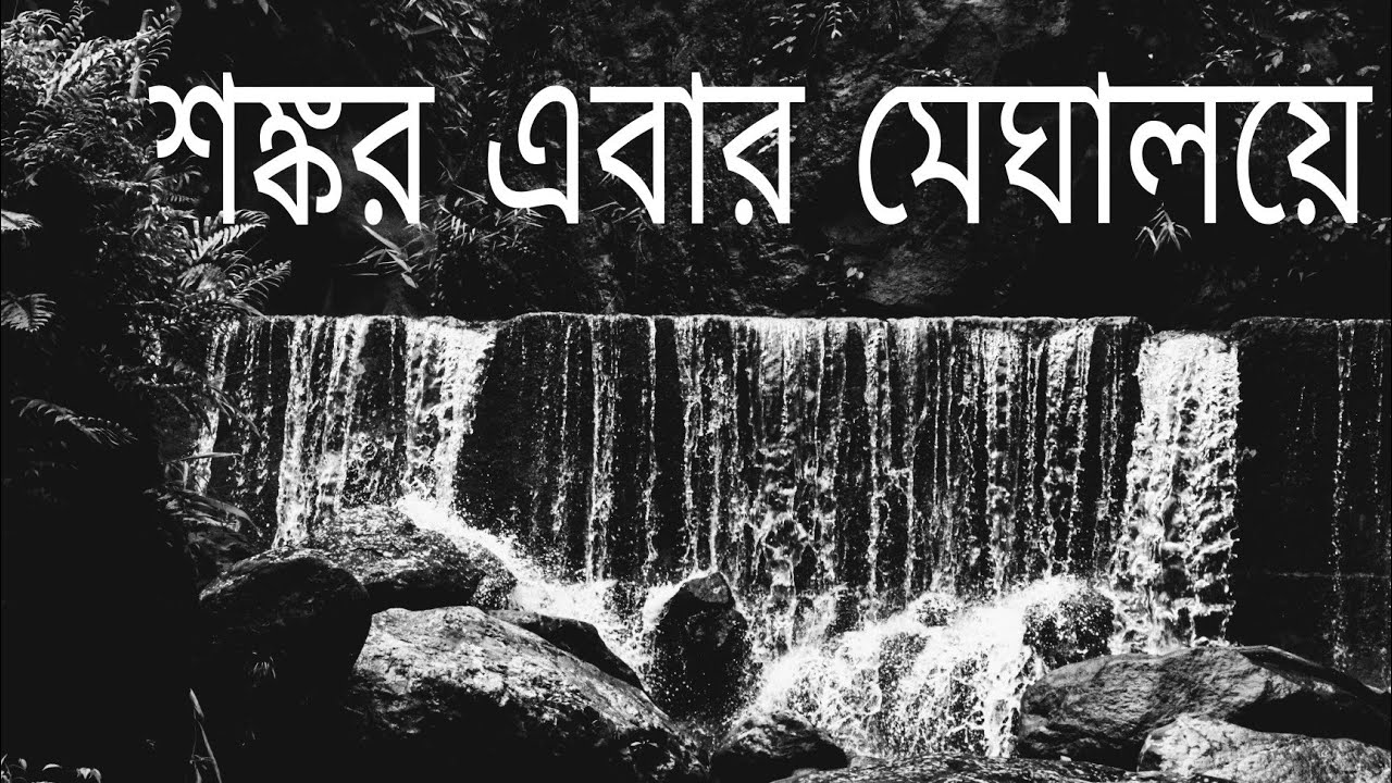 Double Decker Root Bridge+Rainbow Falls|Trailer||Meghalay Tour|Epic ...