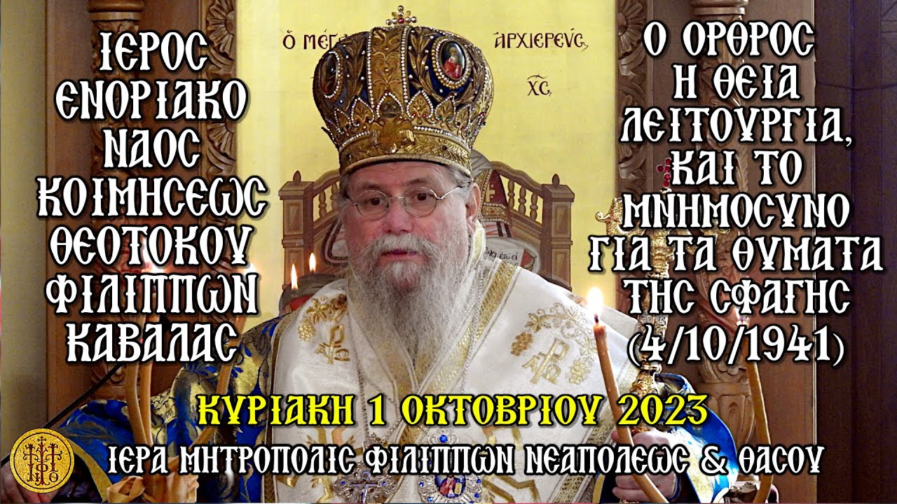 Ο ΟΡΘΡΟΣ, Η ΘΕΙΑ ΛΕΙΤΟΥΡΓΙΑ, ΚΑΙ ΤΟ ΜΝΗΜΟΣΥΝΟ ΓΙΑ ΤΑ ΘΥΜΑΤΑ ΤΗΣ ΣΦΑΓΗΣ ...