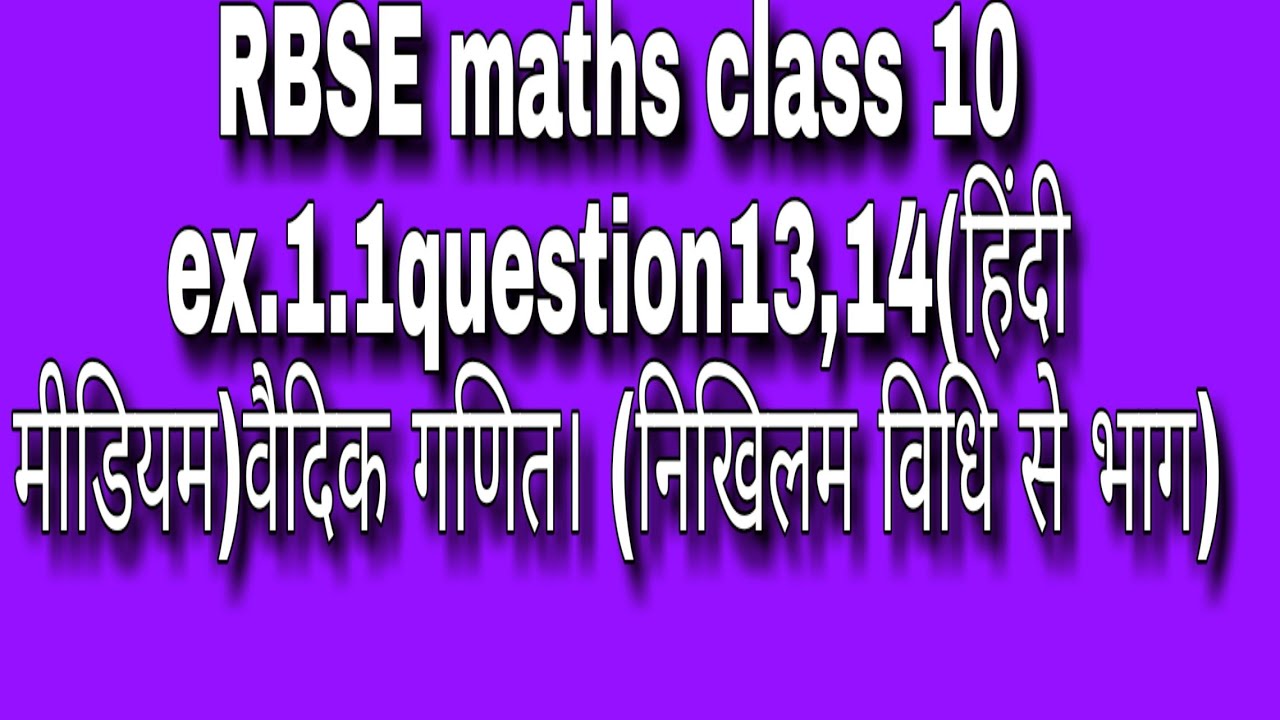 RBSE Maths Class 10 Ex 1 1question 13 14 YouTube rbse-maths-class-10-ex-1-1question-13-14-youtube