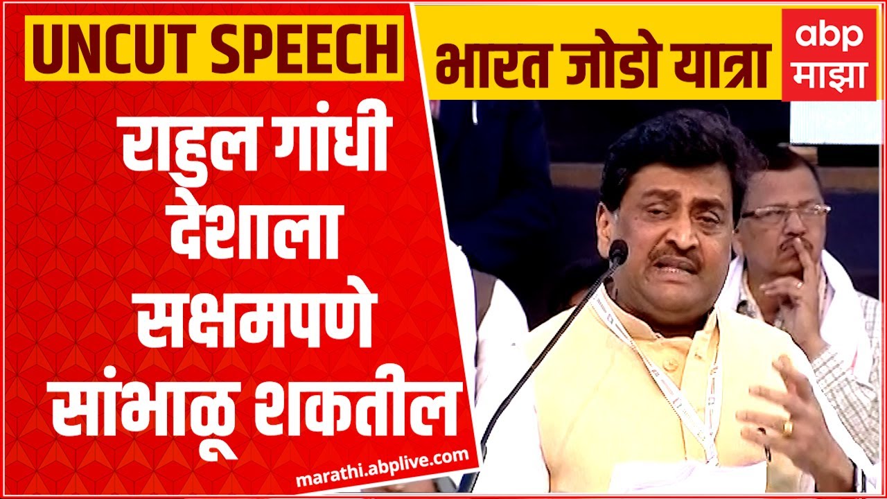Rahul Gandhi Shegaon Sabha : Ashok Chavan Full Speech : राहुल गांधी देशाला सक्षमपणे सांभाळू ...