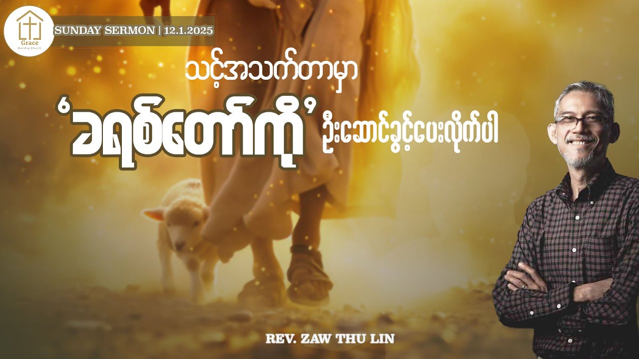 သင့်အသက်တာမှာ ခရစ်တော်ကို ဦးဆောင်ခွင့်ပေးလိုက်ပါ | Rev. Zaw Thu Lin | 12.1.2025 - YouTube