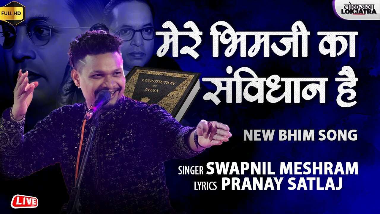 Mere Bhimji Ka Sanvidhan Hai | Swapnil Meshram Bhim Song | Pranay ...
