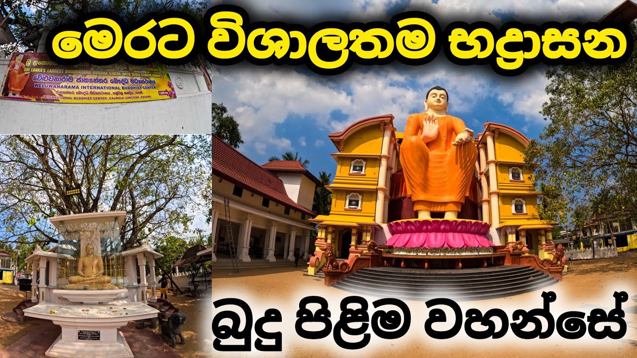 මෙරට විශාලතම භද්‍රාසන බුදු පිළිම වහන්සේ | Sri Lankas Largest Bhadrasana ...