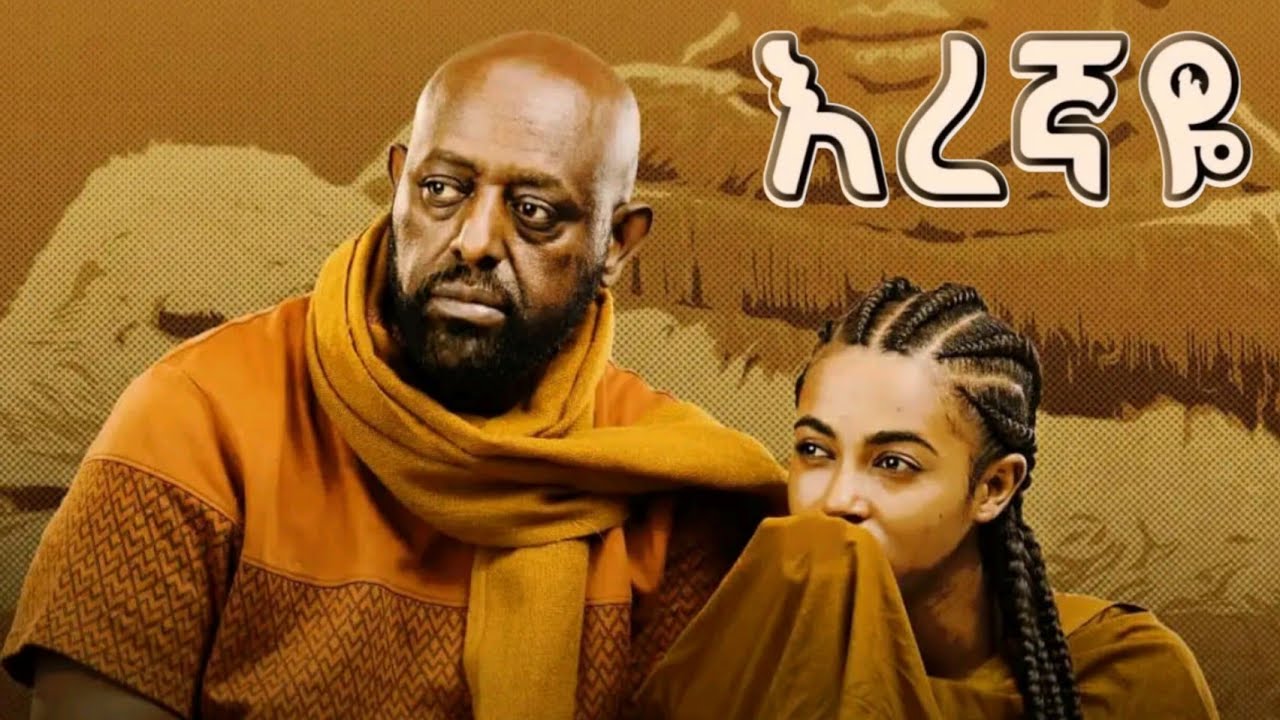 Rahel Getu ft. Girma Tefera - "እረኛዬ" - Eregnaye Music (Official Video ...