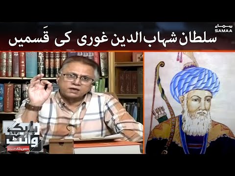 Sultan Shahabuddin Ghori Ki Qasmein - Hassan Nisar - SAMAA TV -