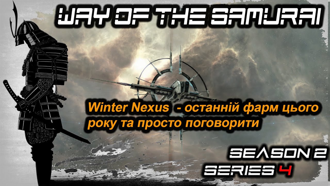 EVE Online|WayoftheSamuraiS2E4|WINTER NEXUS RESULT | Огляд резульатів ...