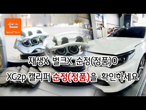 올뉴k5 XG2p + 320mm 디스크 조합 브레이크튜닝 순정xg2p캘리퍼인지 확인하세요 - YouTube