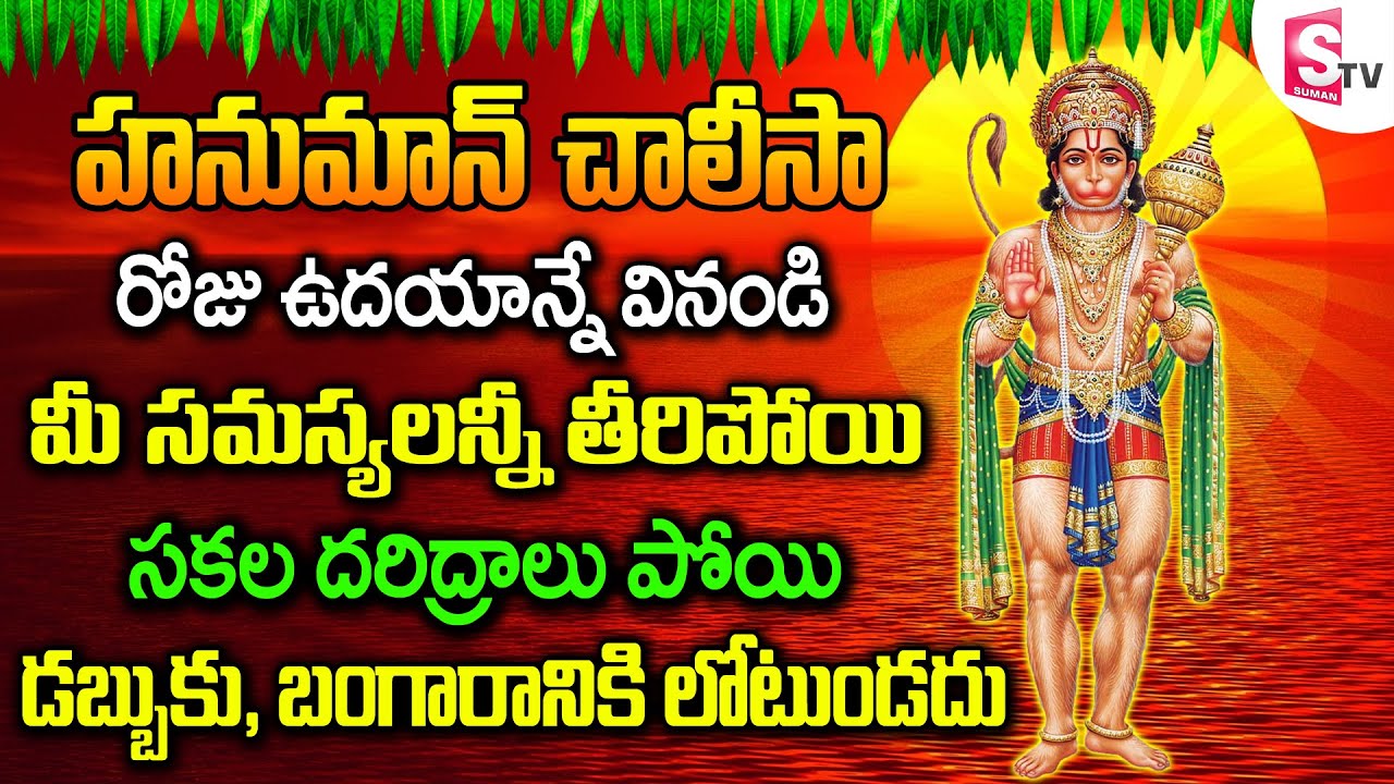 HANUMAN CHALISA | LATEST HANUMAN TELUGU DEVOTIONAL SONGS | TELUGU ...
