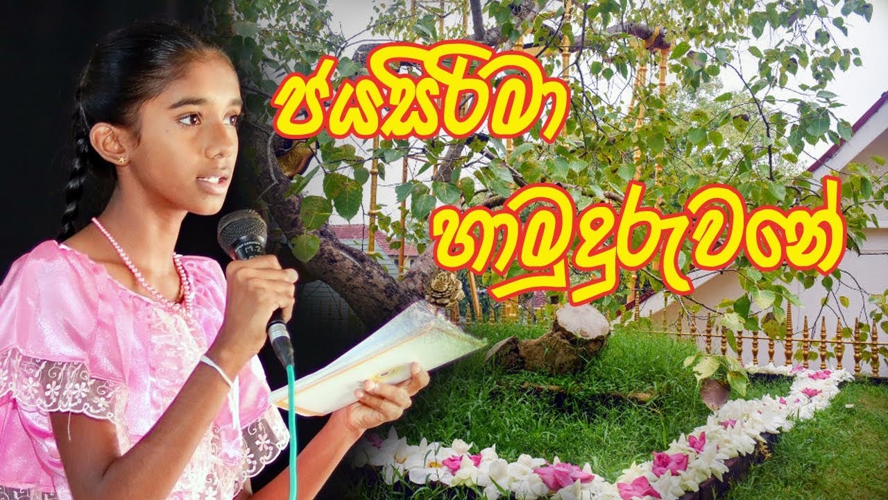 Jaya Sirima Hamuduruwane -ජයසිරිමා හාමුදුරුවනේ - YouTube