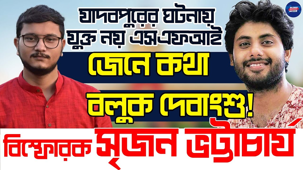 Srijan Bhattacharya Exclusive: যাদবপুরের ঘটনায় যুক্ত নয় এসএফআই! জেনে ...