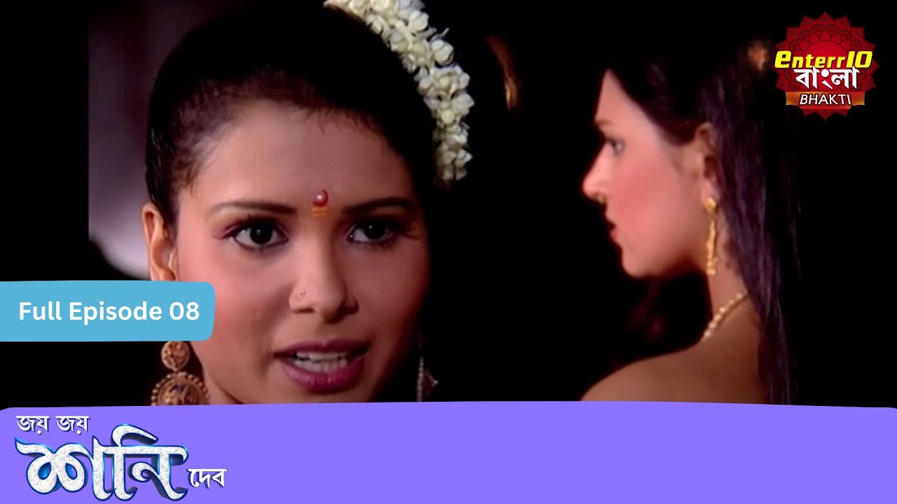 Shani Dev | Full Episode 08 | শনি দেব | Enterr10 Bangla Bhakti - YouTube