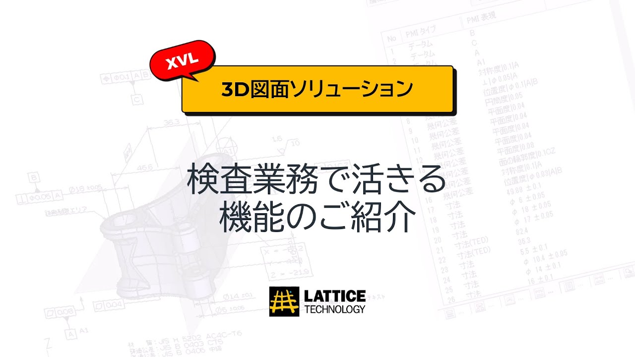 検査業務におけるXVLの3D図面ソリューション活用方法のご紹介 - YouTube