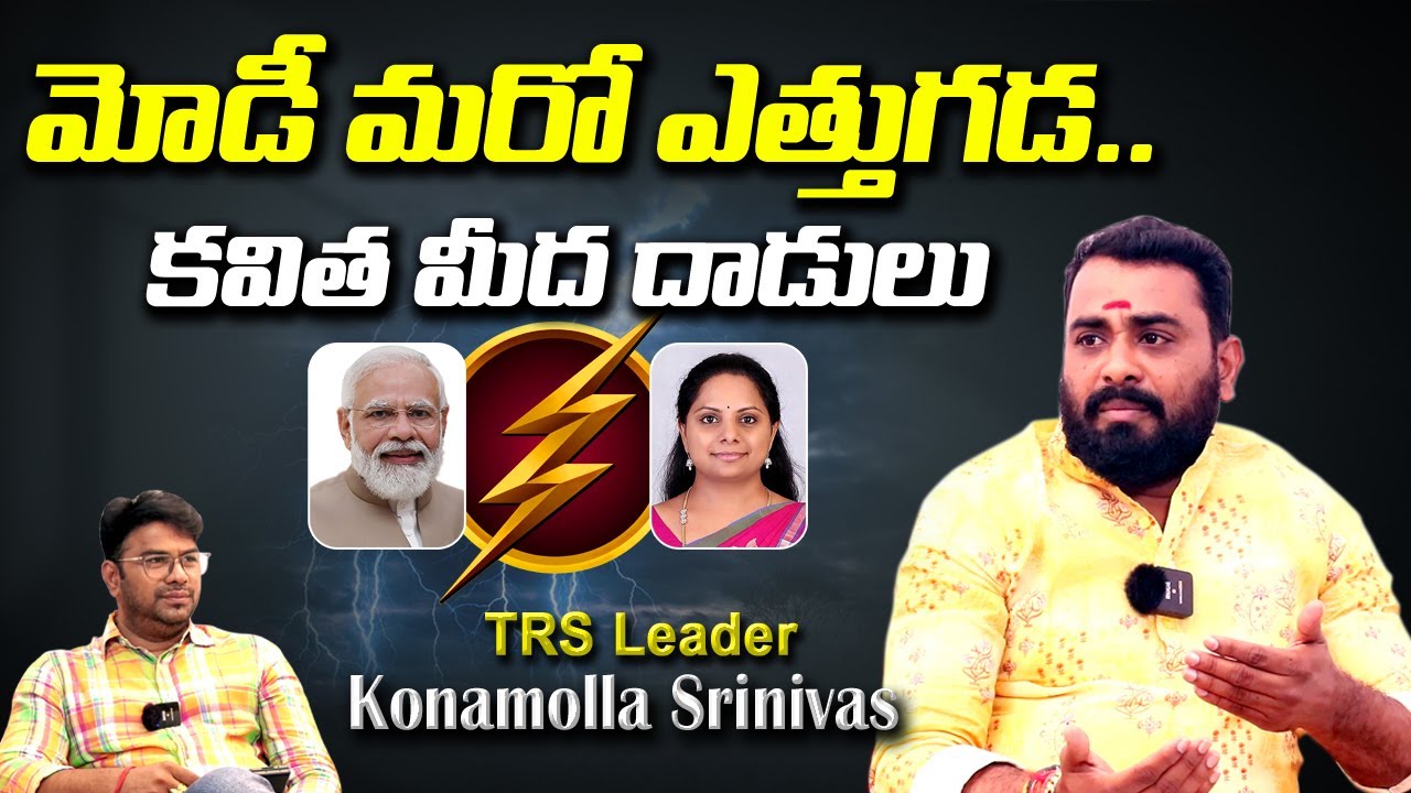 మోడీ మరో ఎత్తుగడ... అందుకే కవిత మీద దాడులు | Konamolla Srinivas About ...